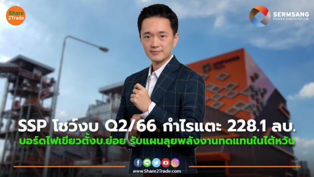 SSP โชว์งบ Q2/66 กำไรแตะ 228.1 ลบ. บอร์ดไฟเขียวตั้งบ.ย่อย รับแผนลุยพลังงานทดแทนในไต้หวัน ...